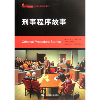 刑事程序故事/美国法律判例故事系列