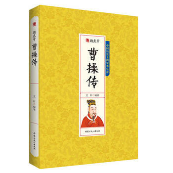 千古人物-魏武帝曹操传
