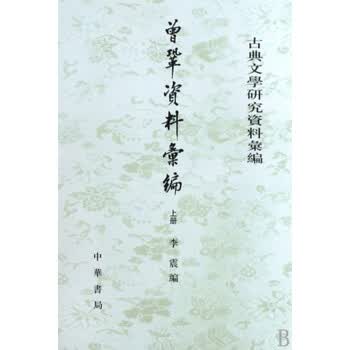 曾巩资料汇编(上下)/古典文学研究资料汇编