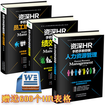 精装3册 资深HR手把手教你做绩效管理+员工培训+人力资源管理 企业人事行政管理入门书籍