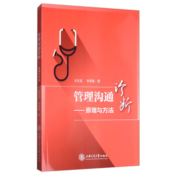 管理沟通诊断：原理与方法