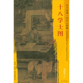 东方画谱·宋代人物画菁华高清摹本：十八学士图