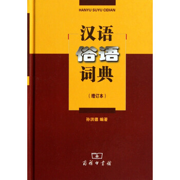 汉语俗语词典(增订本)(精)