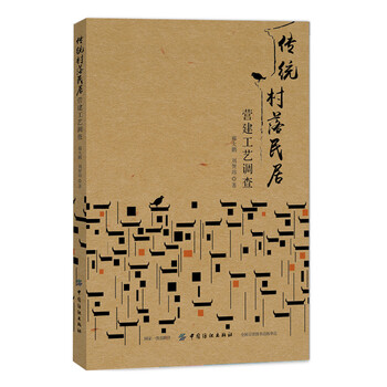 传统村落民居营建工艺调查