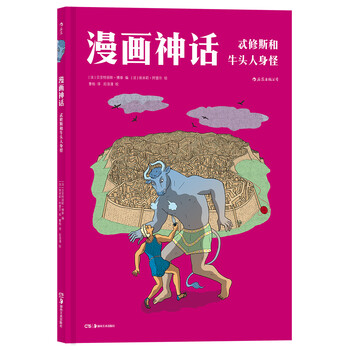 漫画神话：忒修斯和牛头人身怪 忒修斯和牛头人身怪
