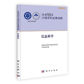 未来10年中国学科发展战略.信息科学