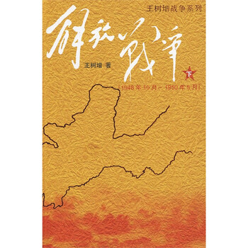 解放战争（1948.10-1950.5）（下）