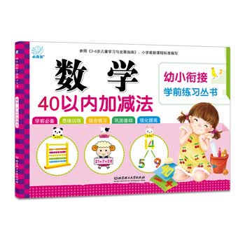 幼小衔接学前练习丛书：数学40以内加减法·海润阳光