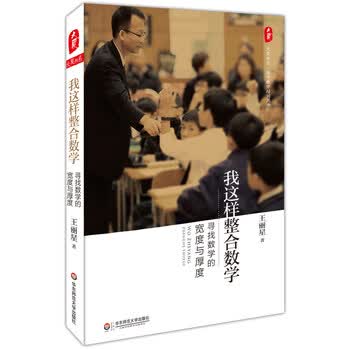 大夏书系·数学教学培训用书·我这样整合数学：寻找数学的宽度与厚度