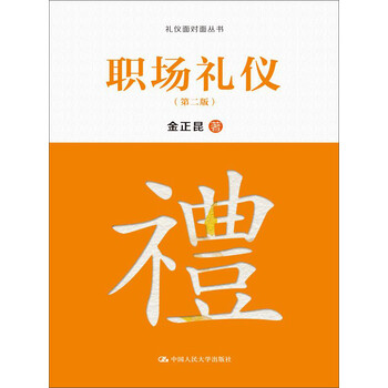 职场礼仪（第二版）9787300212784