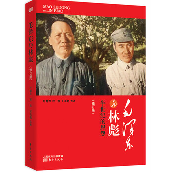 正版 毛泽东与~~（修订版）9787506082266