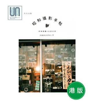 昭和摄影手帖 菲林相机x小店日常非凡吕白茹9789888488223摄影