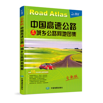 中国高速公路及城乡公路网地图集以所选系列为准 中国高速公路及城乡公路网地图集
