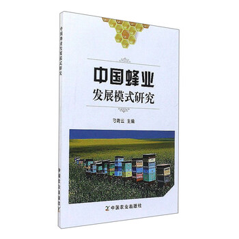 中国蜂业发展模式研究