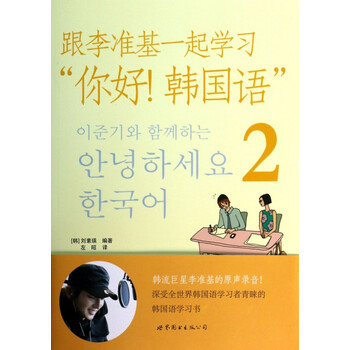 跟李准基一起学习你好韩国语(附光盘2)