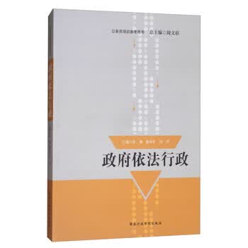 政府依法行政：公务员培训参考用书