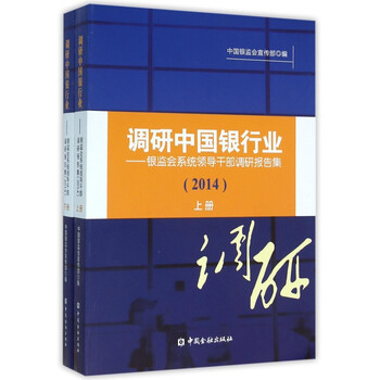 调研中国银行业(2014)【中国金融出版社直属书店】