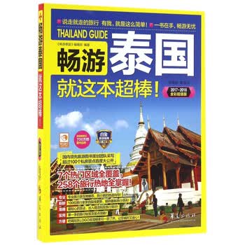 畅游泰国就这本超棒(2017\2018全彩超值版)