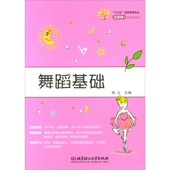 {正版新书}舞蹈基础9787568244237