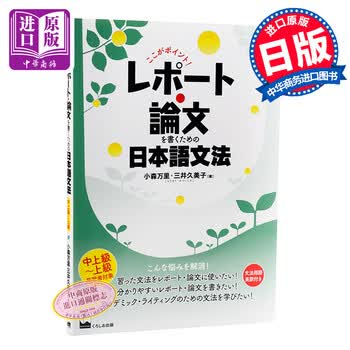 写好报告.论文的日语语法要点 日本语学习 日文原版 ここがポイント! レポート.論文を書くための