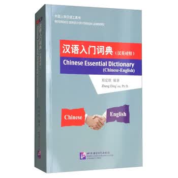 汉语入门词典（汉英对照）