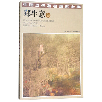 中国当代著名画家全集：郑生意卷