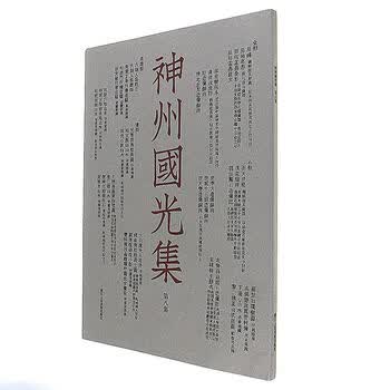 神州国光集-第八集