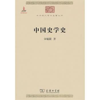 中国史学史/中华现代学术名著丛书