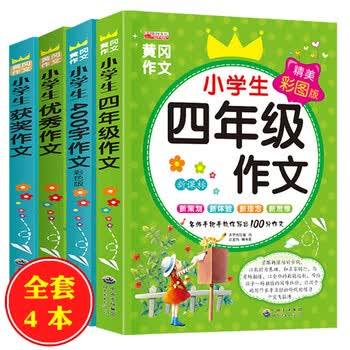 包邮全4册华阳黄冈作文 四年级400字优秀作文获奖作文书4年级辅导素材课外书阅读作文大全