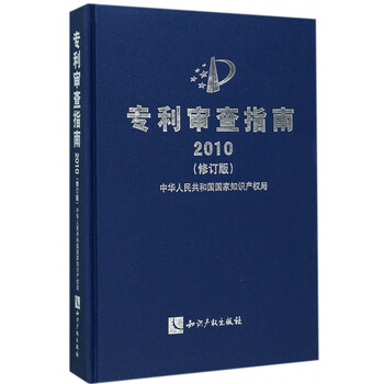 专利审查指南(2010修订版)(精)