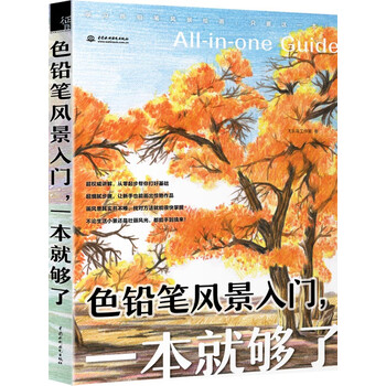 正版 色铅笔风景入门，一本就够了9787517034209