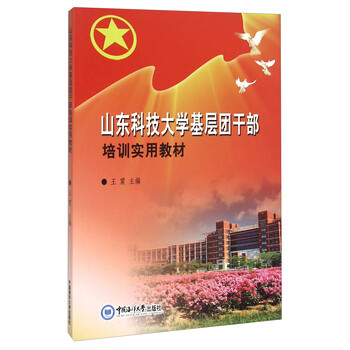 山东科技大学基层团干部培训实用教材