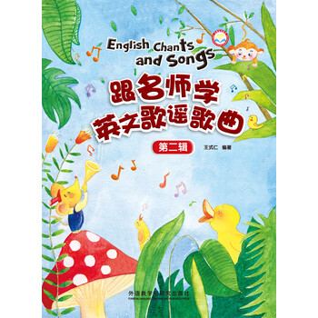 跟名师学英文歌谣歌曲·第二辑（套装共4册 附MP3光盘）