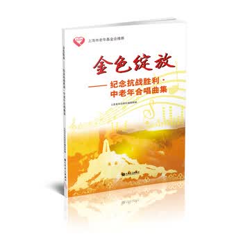 金色绽放：纪念抗战胜利中老年合唱曲集