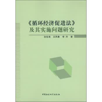 循环经济促进法　及其实施问题研究