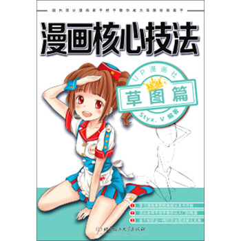 漫画核心技法：草图篇