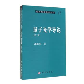 量子光学导论（第二版）