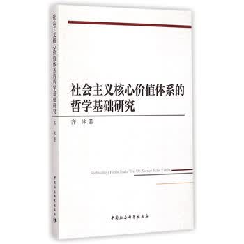 社会主义核心价值体系的哲学基础研究