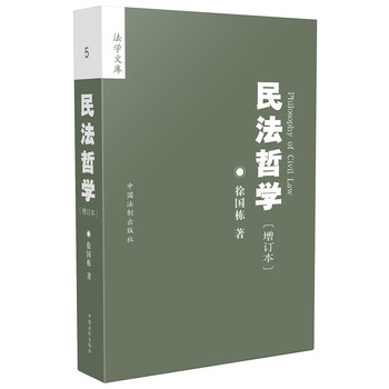 民法哲学（增订本）