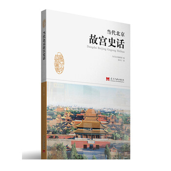 当代北京故宫史话