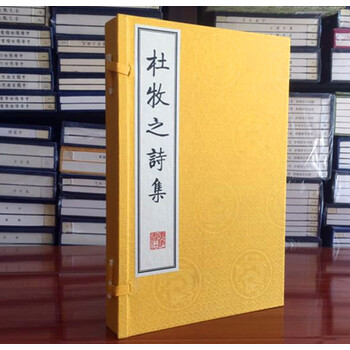 杜牧之诗集 宣纸线装 繁体线装竖排1函2册 晚唐杰出诗人，尤以七言绝句著称 广陵书社 