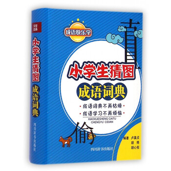 小学生猜图成语词典(成语快乐学)