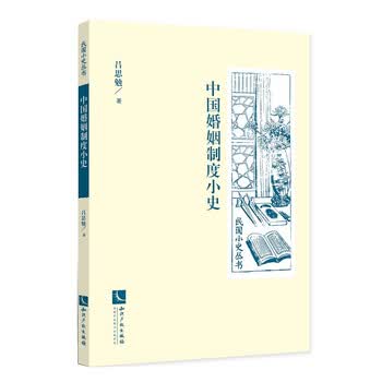 中国婚姻制度小史