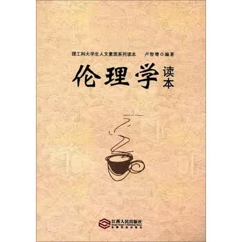伦理学读本/理工科大学生人文素质系列读本