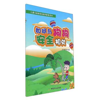 如何与狗狗安全相处9787109233928