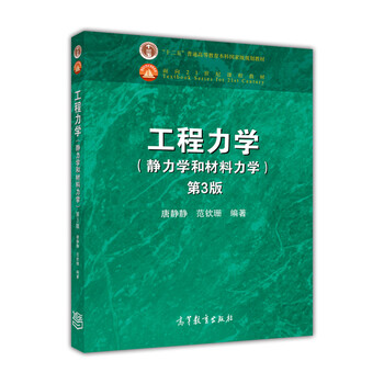 工程力学（静力学和材料力学 第3版）/“十二五”普通高等教育本科国家级规划教材·面向21世纪课程教材