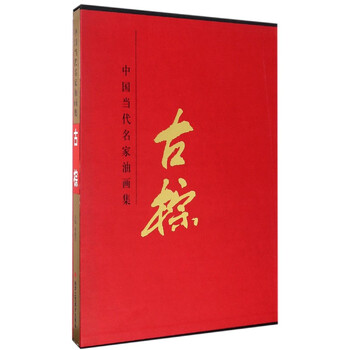 中国当代名家油画集:古棕 书籍 绘画 油画赏析