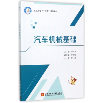 汽车机械基础(高职高专十三五规划教材)