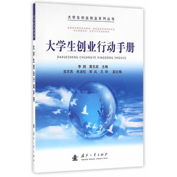 大学生创业行动手册 励志与成功 书籍