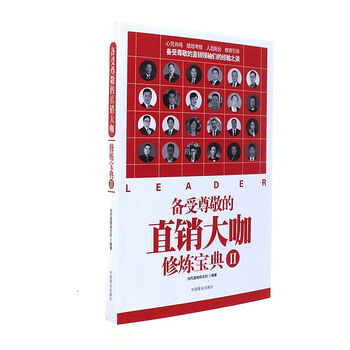 备受尊敬的直销大咖修炼宝典-II